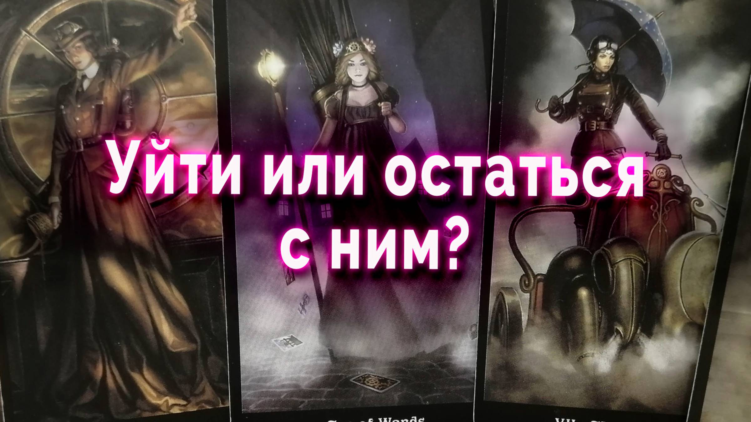 Что выбрать для своего счастья? Уйти или остаться с ним? Таро Гадание Расклад