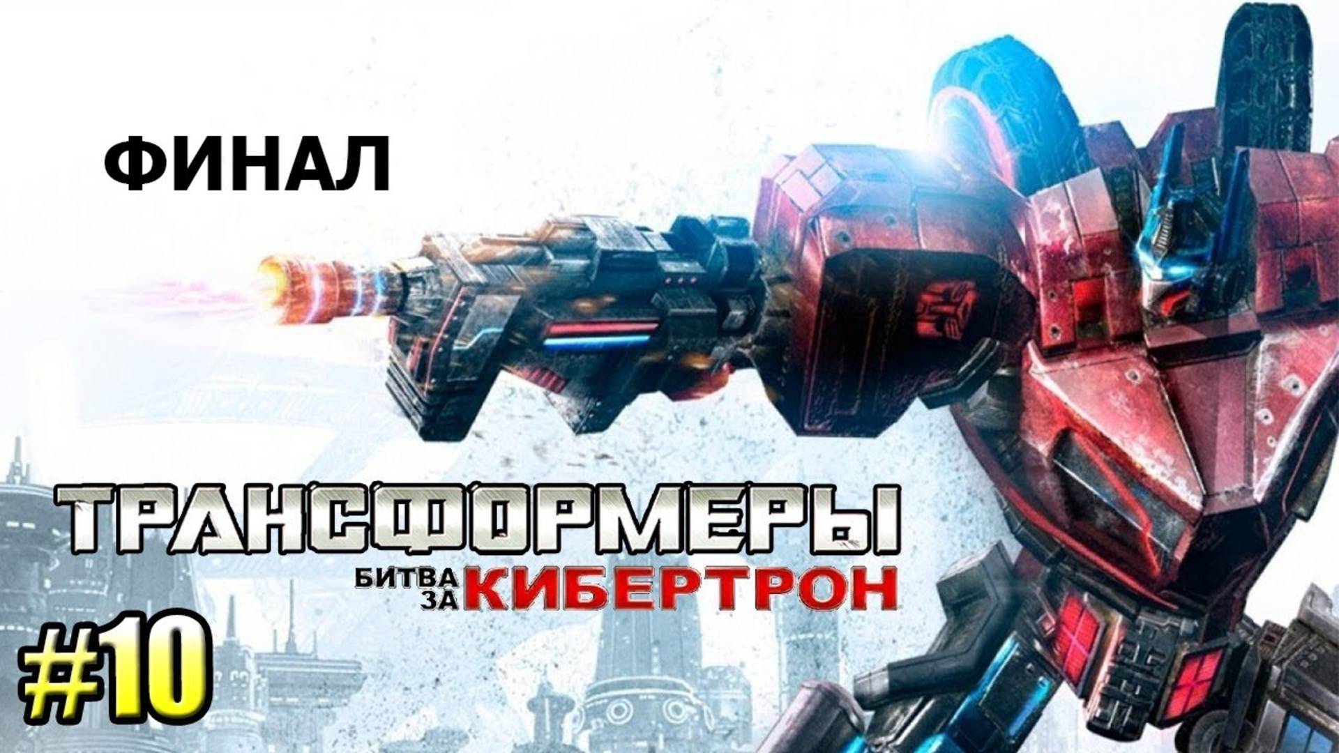 ОДНОМУ СУЖДЕНО ОСТАТЬСЯ ►ТРАНСФОРМЕРЫ: БИТВА ЗА КИБЕРТРОН ►ФИНАЛ #10