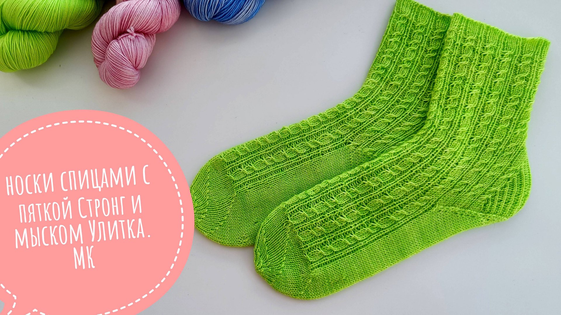 Носки спицами с пяткой стронг и мыском улитка. Мастер класс