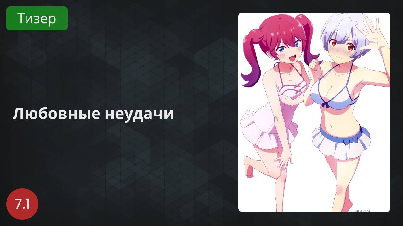 Любовные неудачи 2022 - Тизер