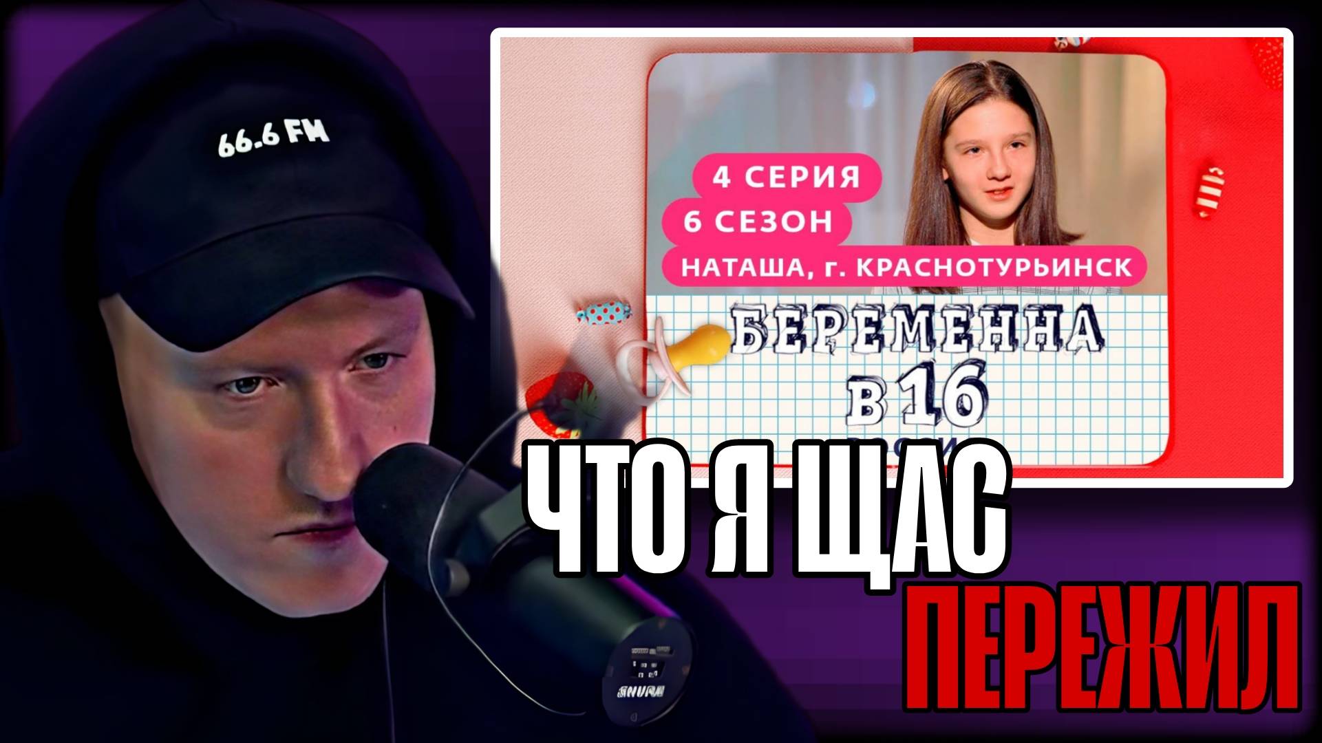 ДАНЯ КАШИН СМОТРИТ "БЕРЕМЕННА В 16 | 6 СЕЗОН, 4 ВЫПУСК | НАТАША, КРАСНОТУРЬИНСК" \\ СЫН ДК НАРЕЗКИ