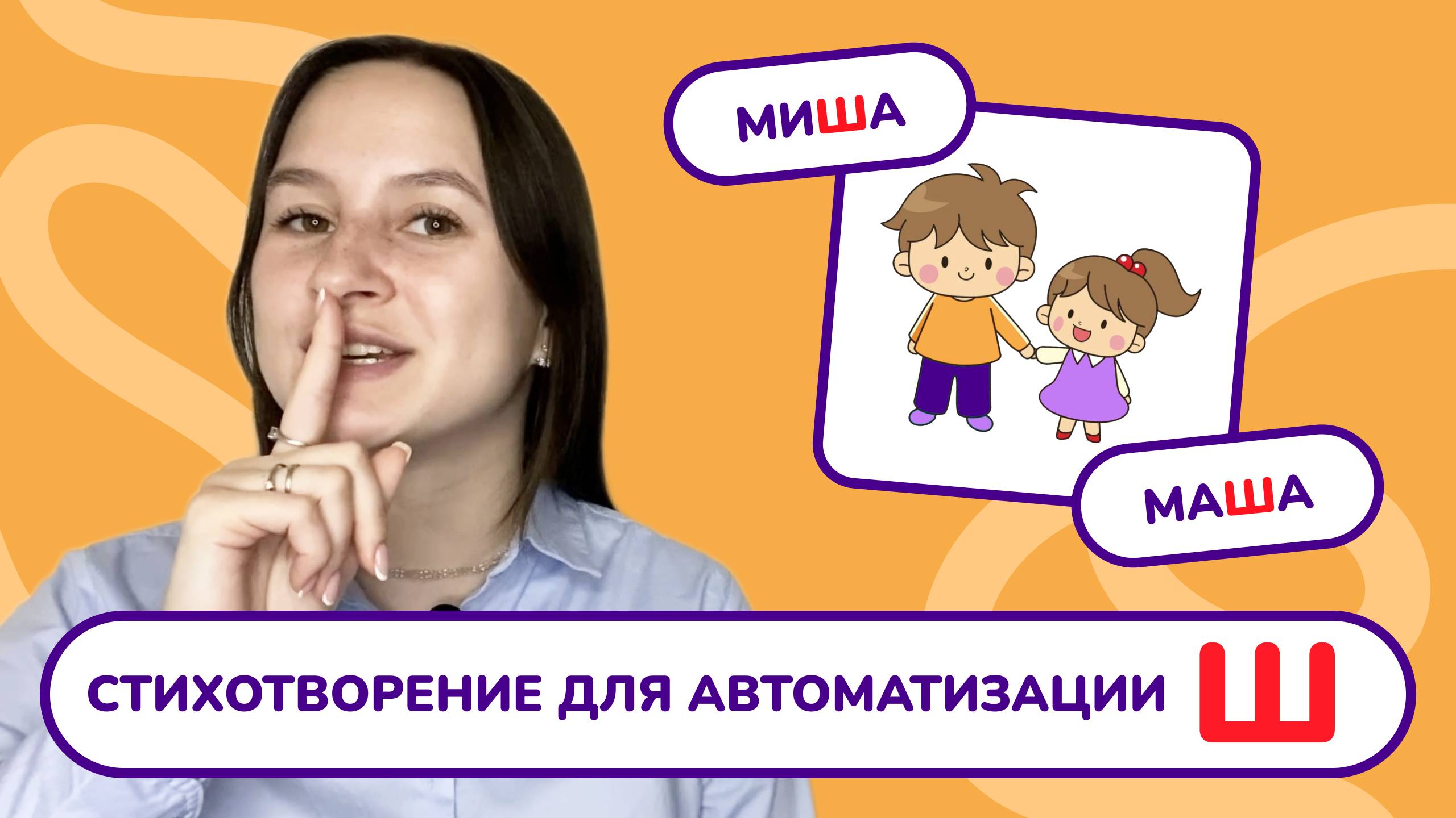 10. Автоматизация звука "Ш" в стихе.