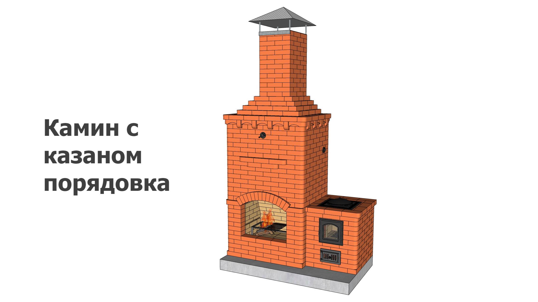 Камин с казаном порядовка