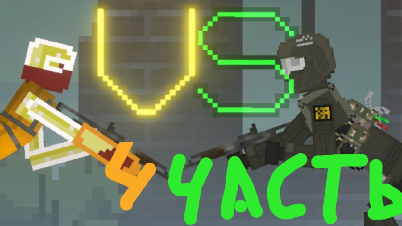 террористы против спецназа 4 часть !!!