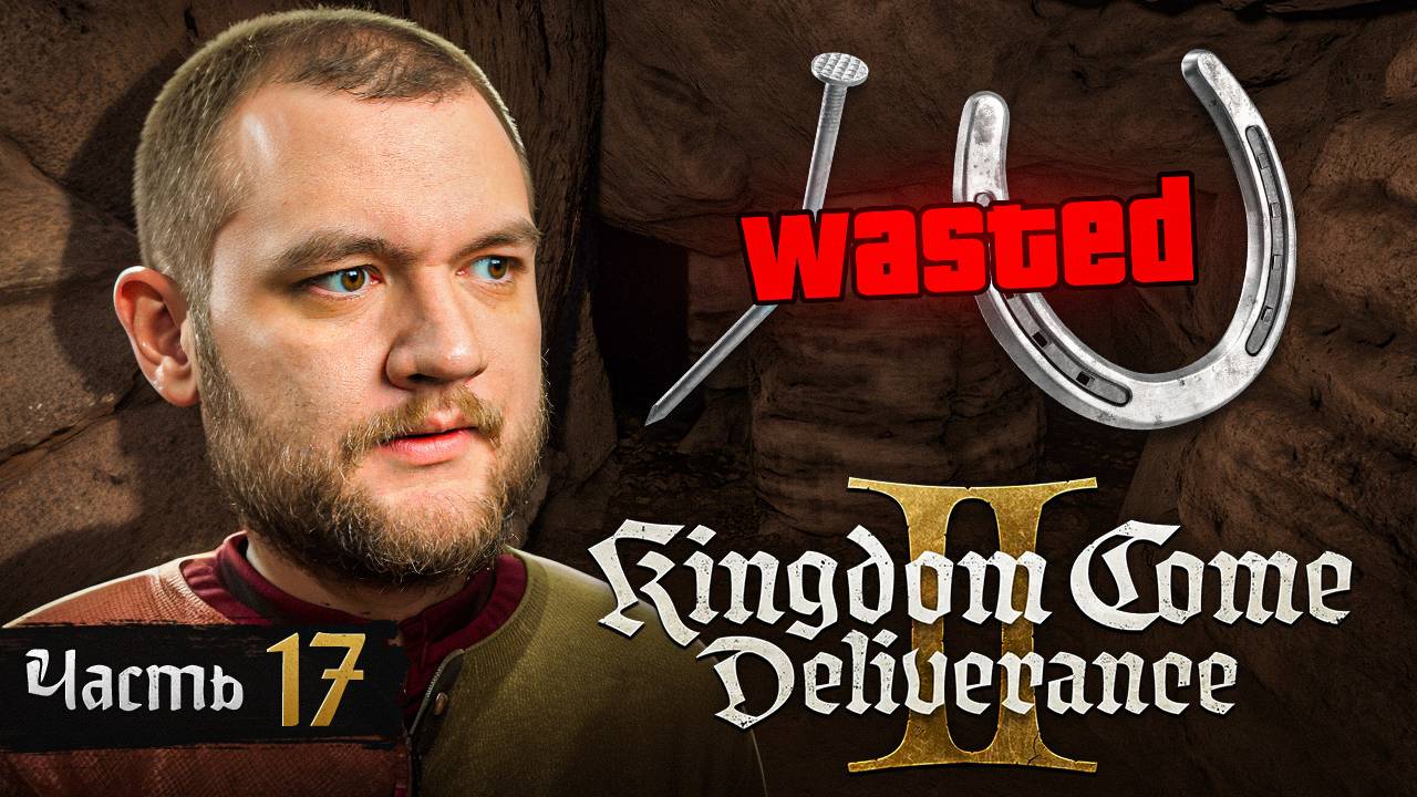 ПОДЗЕМНЫЙ ВОР - Kingdom Come: Deliverance 2 #17 [перезалив]
