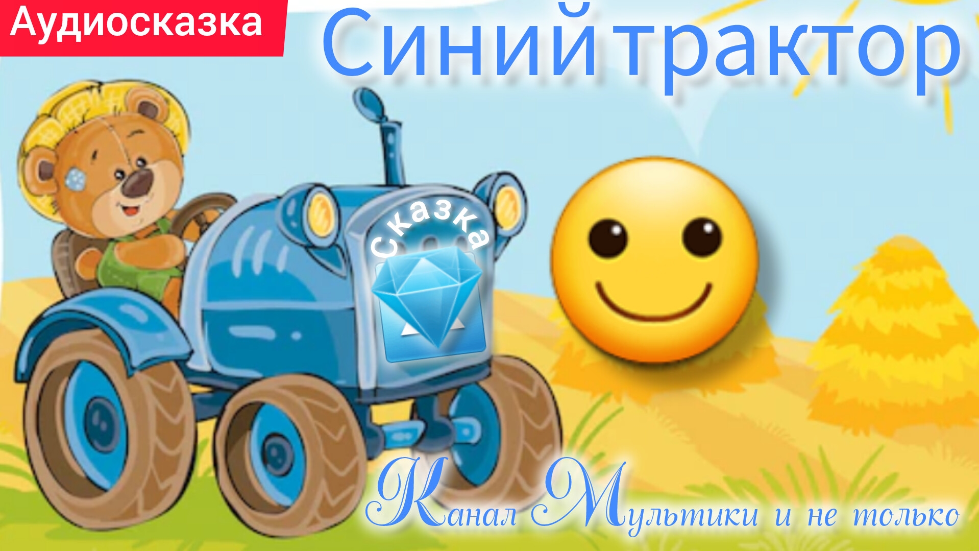 АудиоСказки про Синий Трактор ✅️✅️✅️