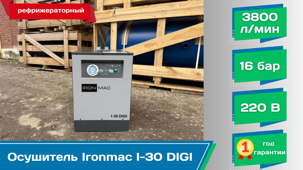 Осушитель рефрижераторный Ironmac I-30 DIGI: краткий обзор от ООО "РД-Тех".