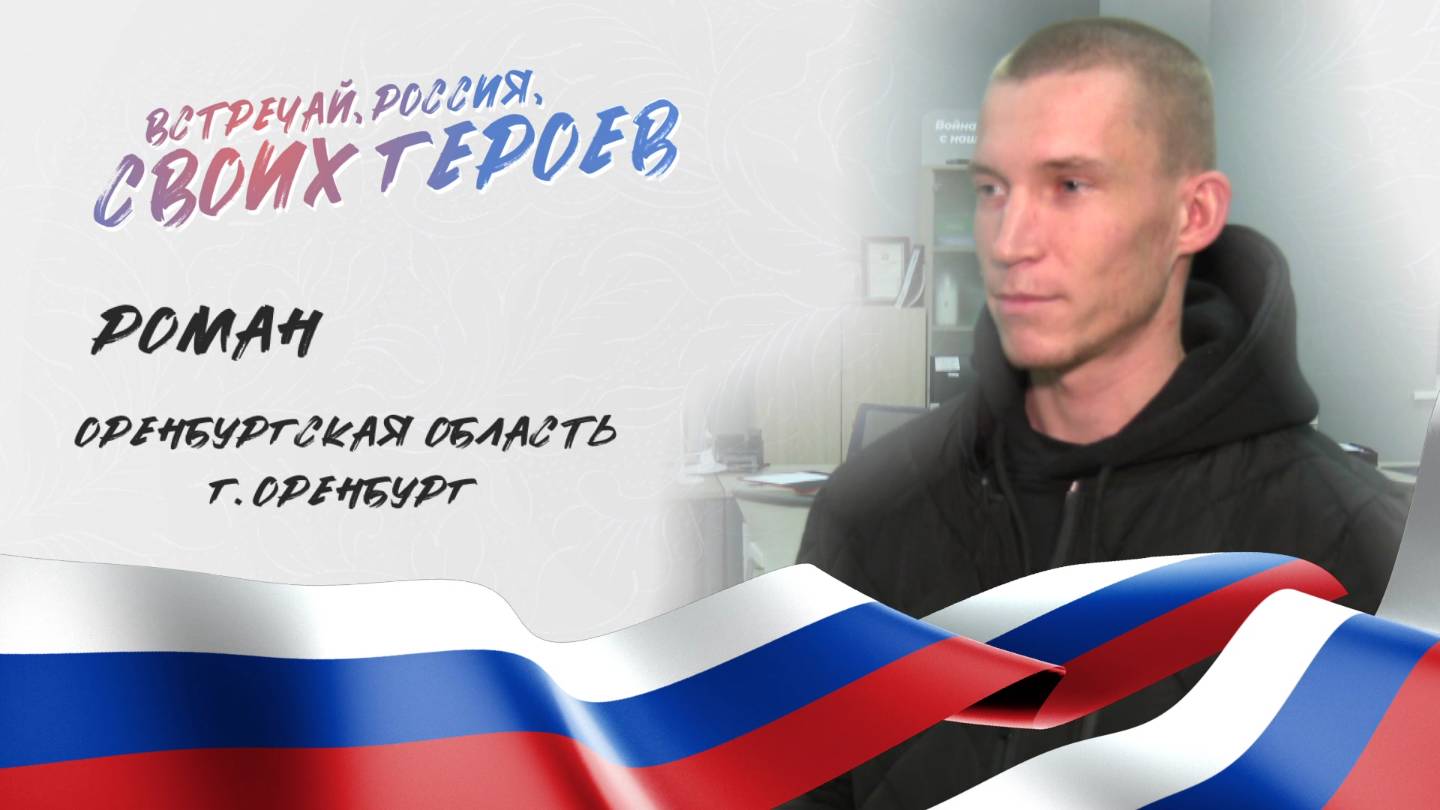 Встречай, Россия, своих героев. Выпуск 14