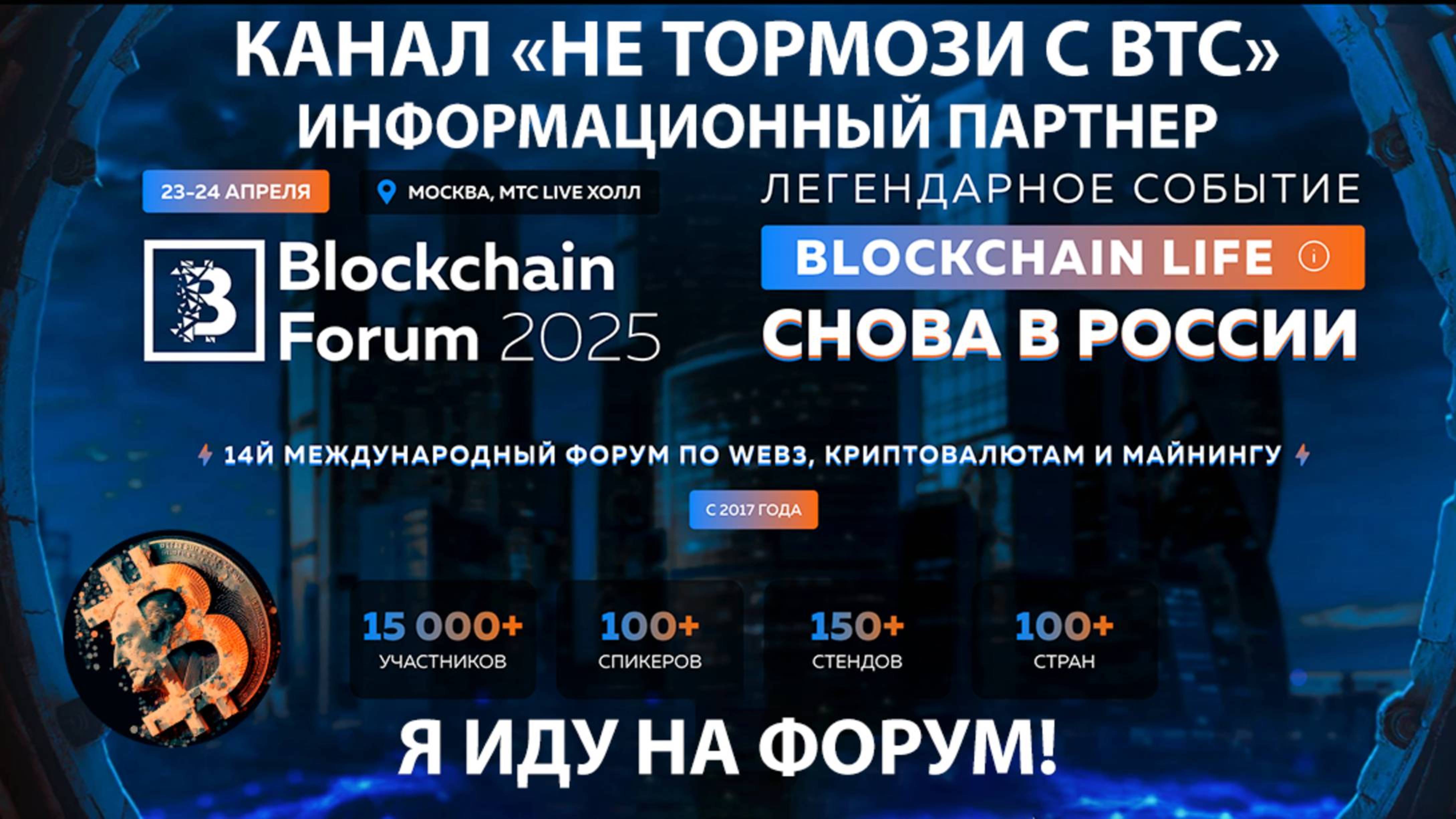 💥 BLOCKCHAIN LIFE. #ИДУНАФОРУМ. 23-24 АПР. МОСКВА. #BLOCKCHAINLIFE