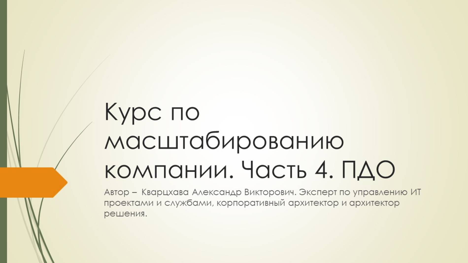 Курс по масштабированию компании. Часть 4. ПДО