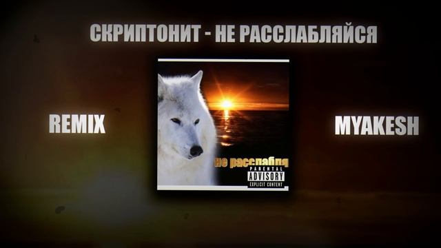 Скриптонит - не расслабляйся | remix by MYAKESH