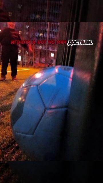 Застрял мяч