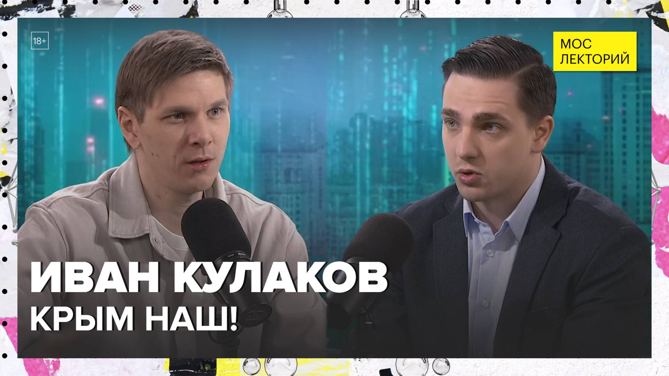 Крым наш! | Иван Кулаков Лекция 2025 | Мослекторий