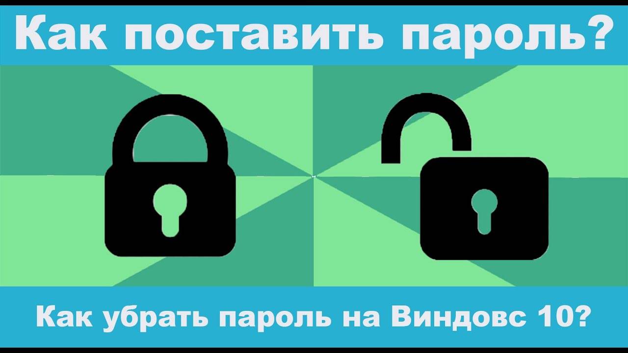 Как ПОСТАВИТЬ / УБРАТЬ  пароль на компьютер Windows 10?