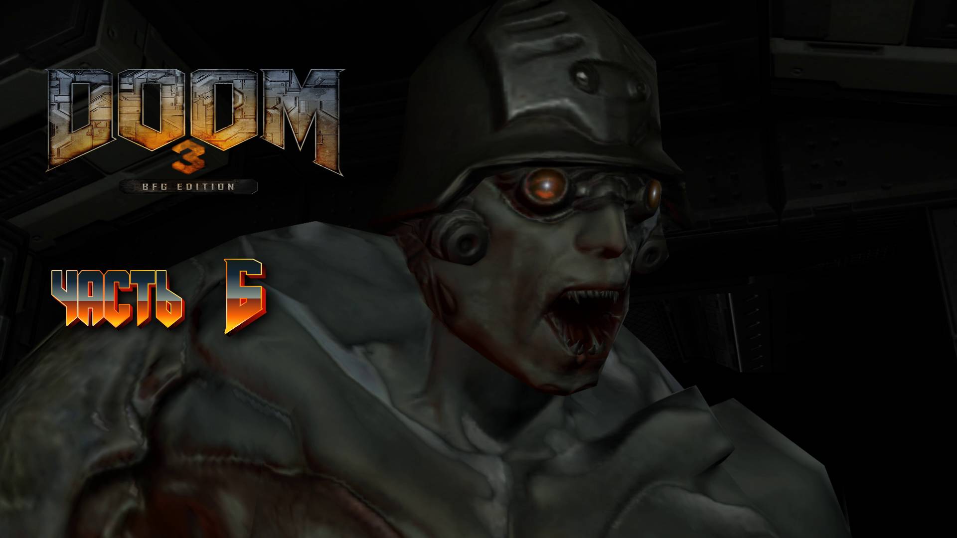 DOOM 3 BFG Часть 6 (Без Комментариев)