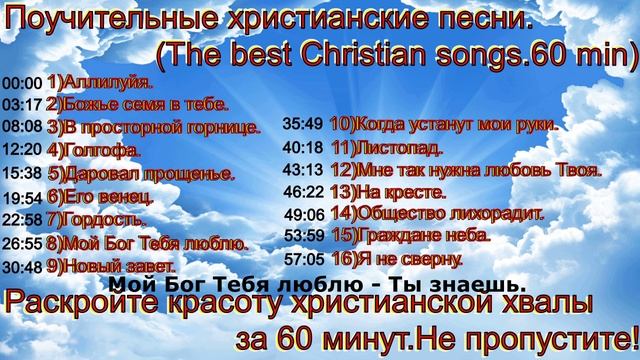Поучительные христианские песни(Mix)(Christian songs.60 min)