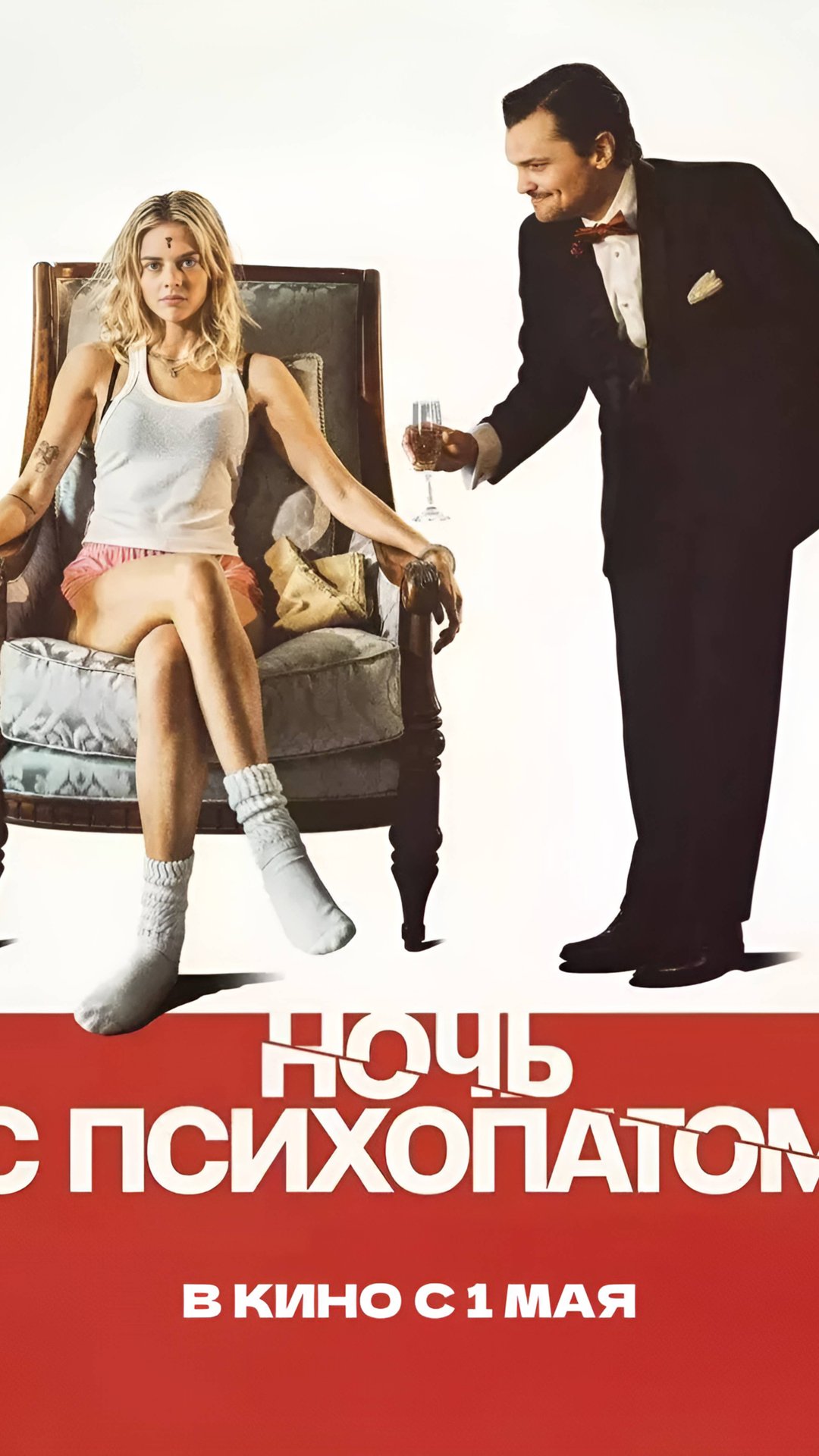 Фильм Ночь с Психопатом | Shorts