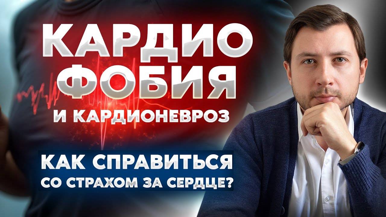 🔴 Кардионевроз и кардиофобия. Как справиться со страхом за сердце? Причины,  симптомы, лечение