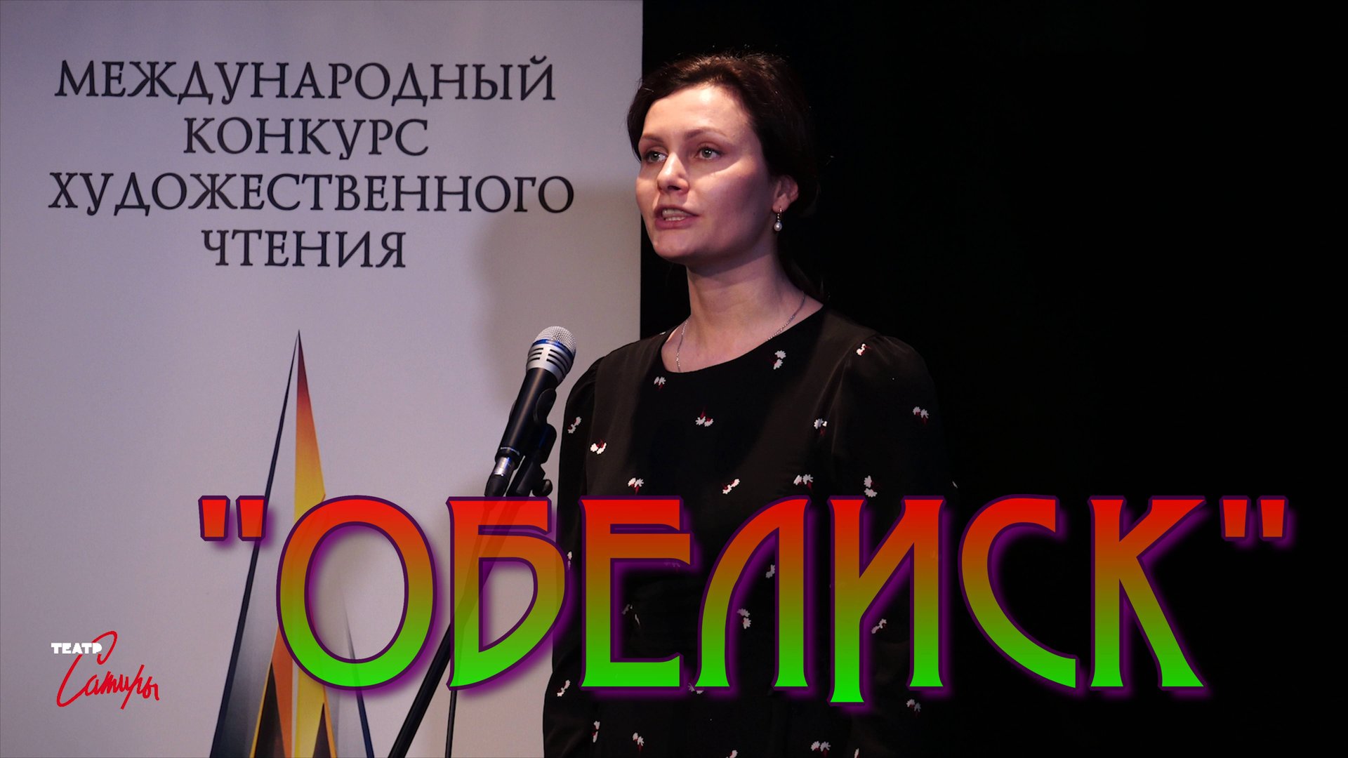 "ОБЕЛИСК" (3 ролик) Международный конкурс художественного чтения.