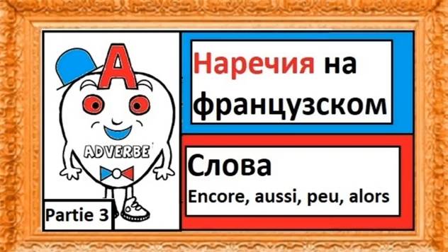 Наречия 3 на французском - слова encore, aussi, peu, alors