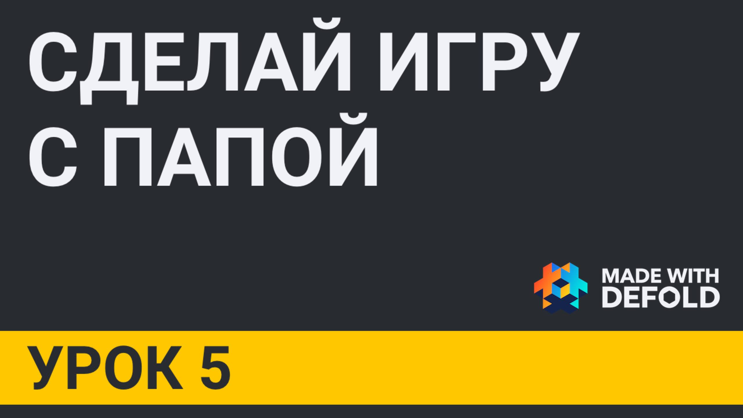 УРОК 5. Привязки ввода в Defold