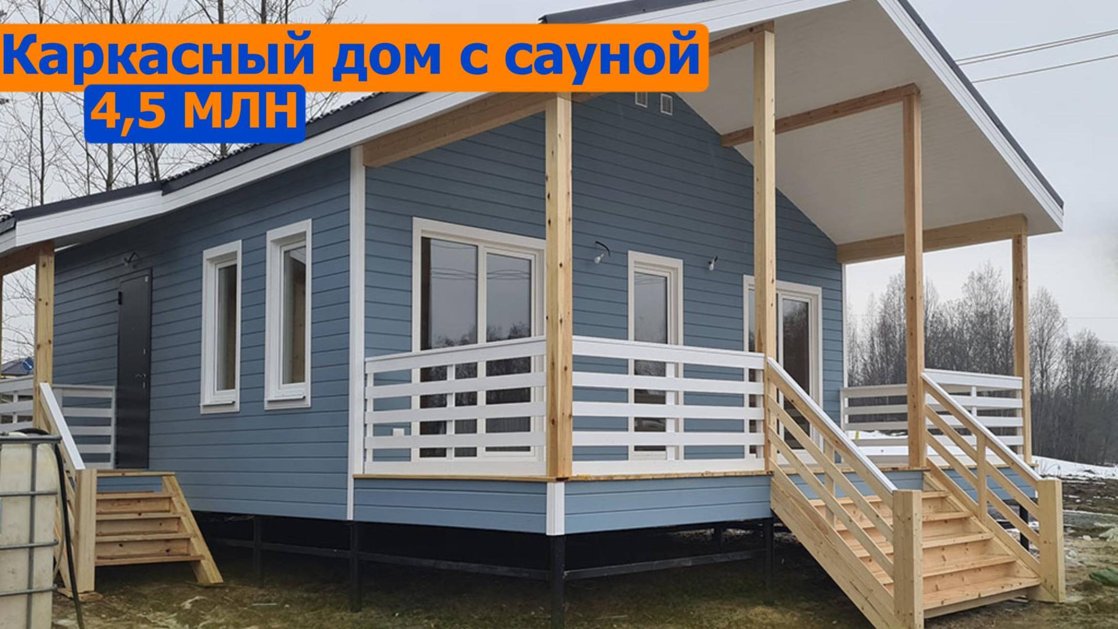 Каркасный дом с сауной 12х8м.