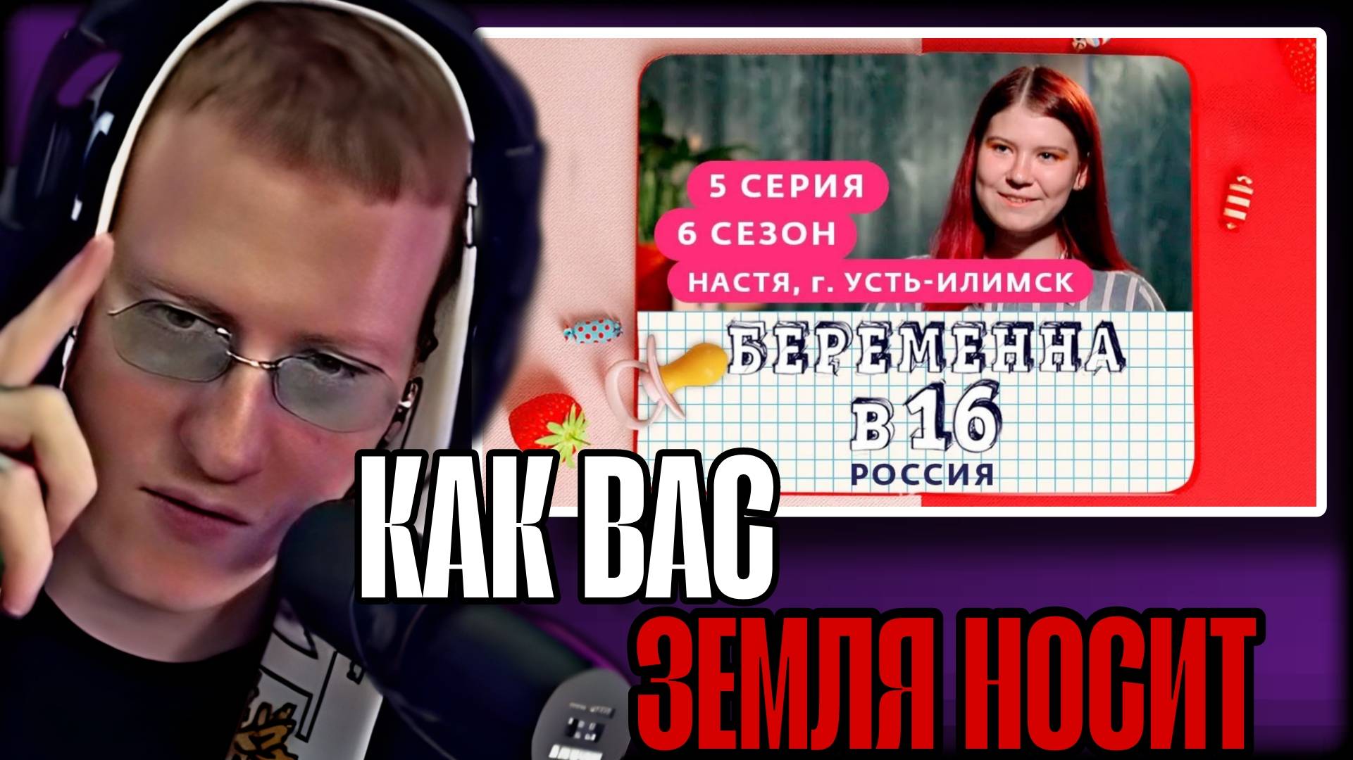 ДАНЯ КАШИН СМОТРИТ "БЕРЕМЕННА В 16 | 6 СЕЗОН, 5 ВЫПУСК | НАСТЯ, УСТЬ-ИЛИМСК" \\ СЫН ДК НАРЕЗКИ