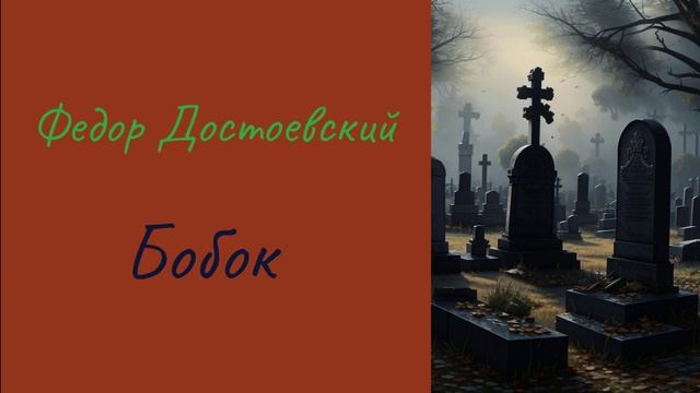 Ф. М. Достоевский Бобок  
#аудиокниги #литература #расказы #достоевский #юмор