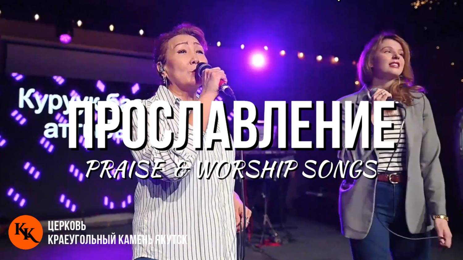 Прославление 23.03.2025 | Worship Live | Краеугольный Камень Якутск