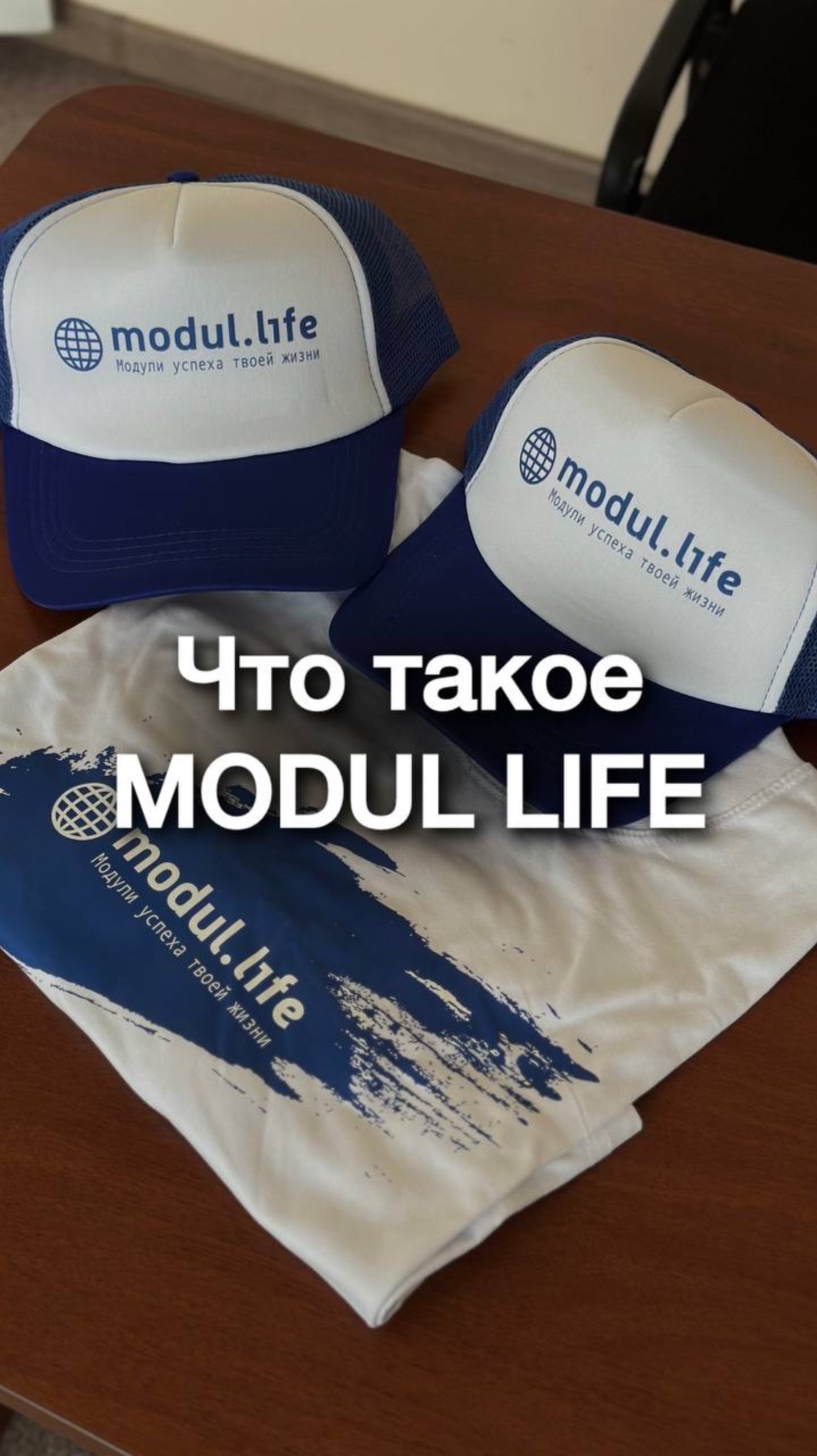 Modul Life - это Бизнес-Сообщество для тех, кому важна финансовая свобода 💵