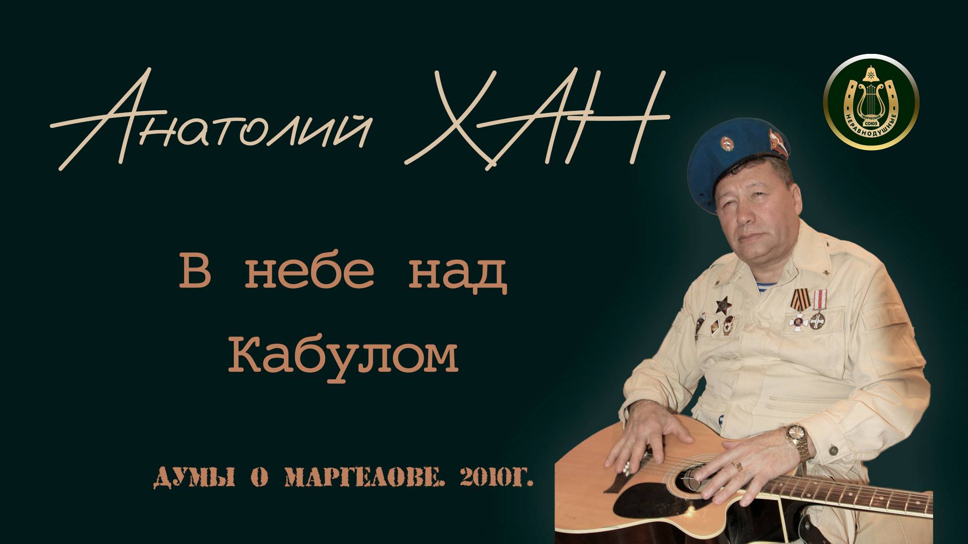 10. В небе над Кабулом