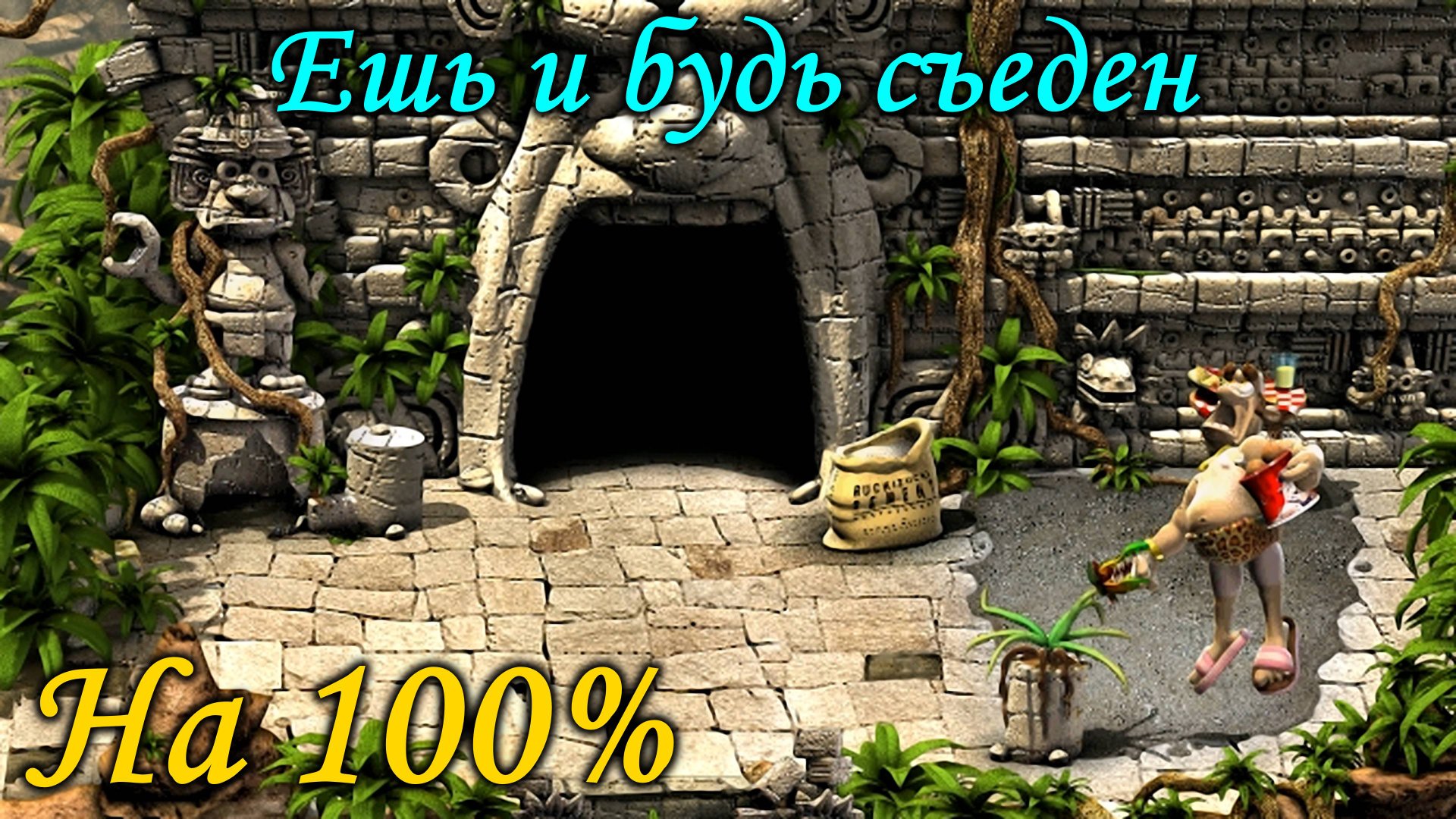 Как достать соседа 2 - Ешь и будь съеден