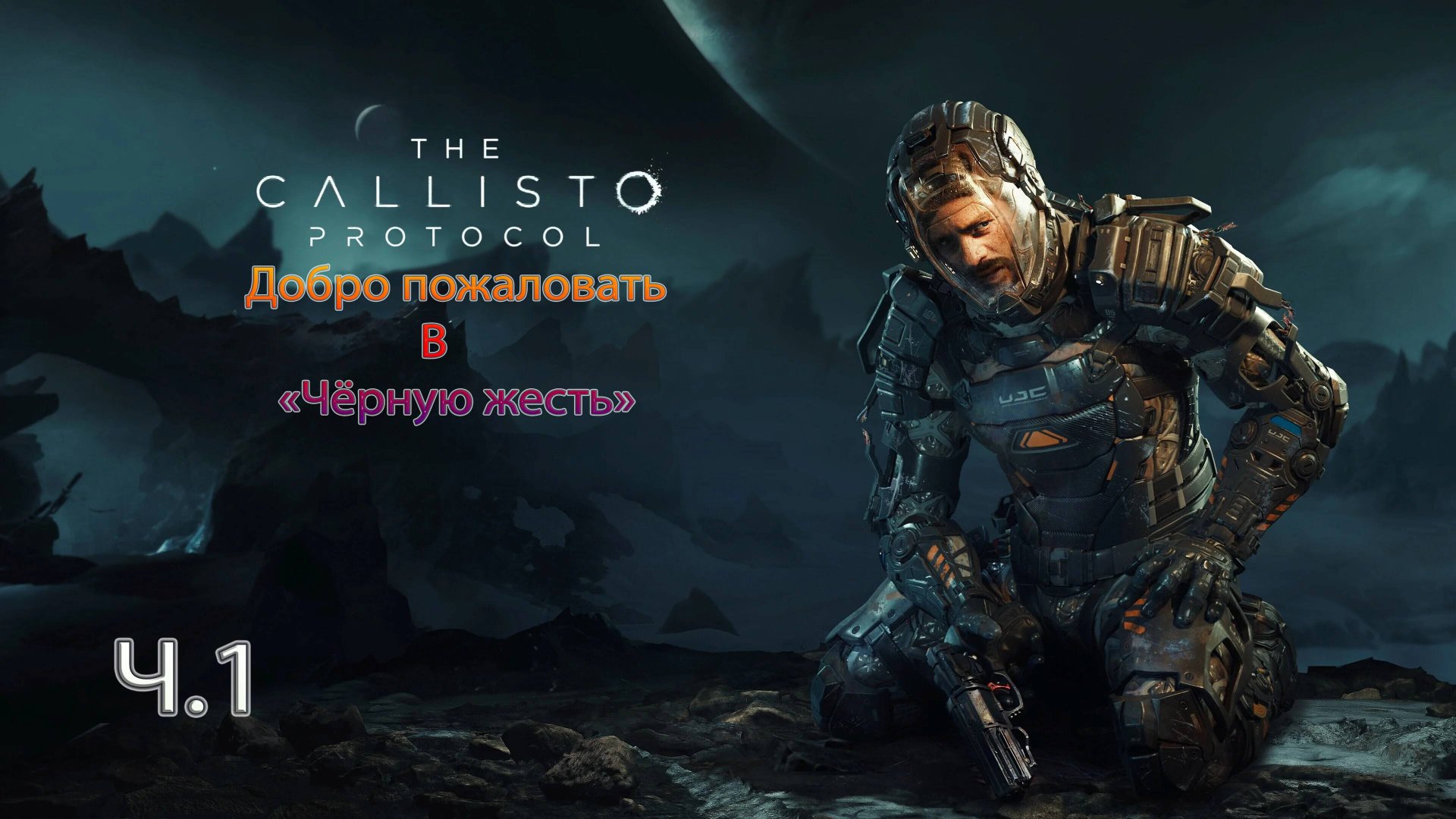 Первое знакомство с игрой CALISTO PROTOCOL
