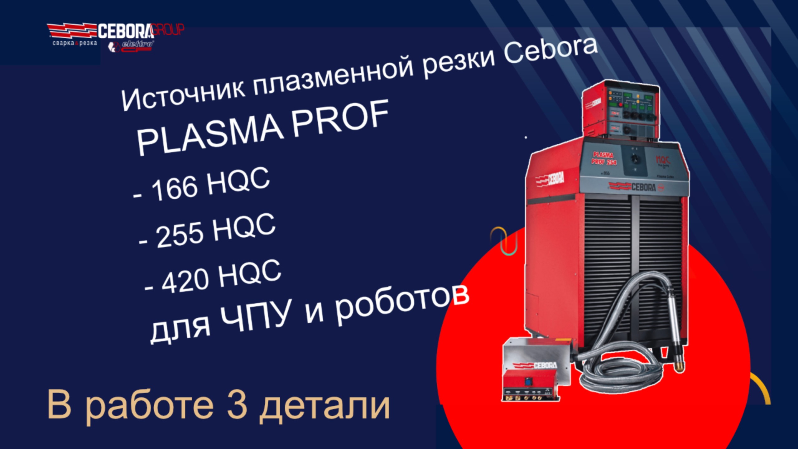 Плазморез Cebora Plasma Prof в работе над деталями