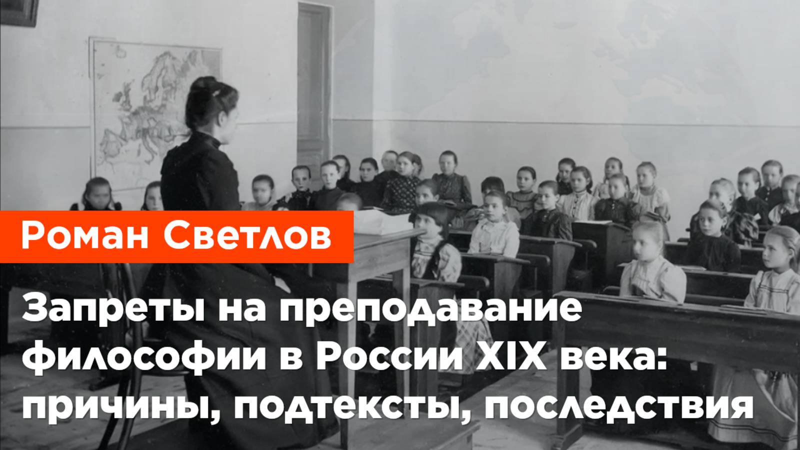 Роман Светлов — Запреты на преподавание философии в России XIX века: причины, подтексты, последствия
