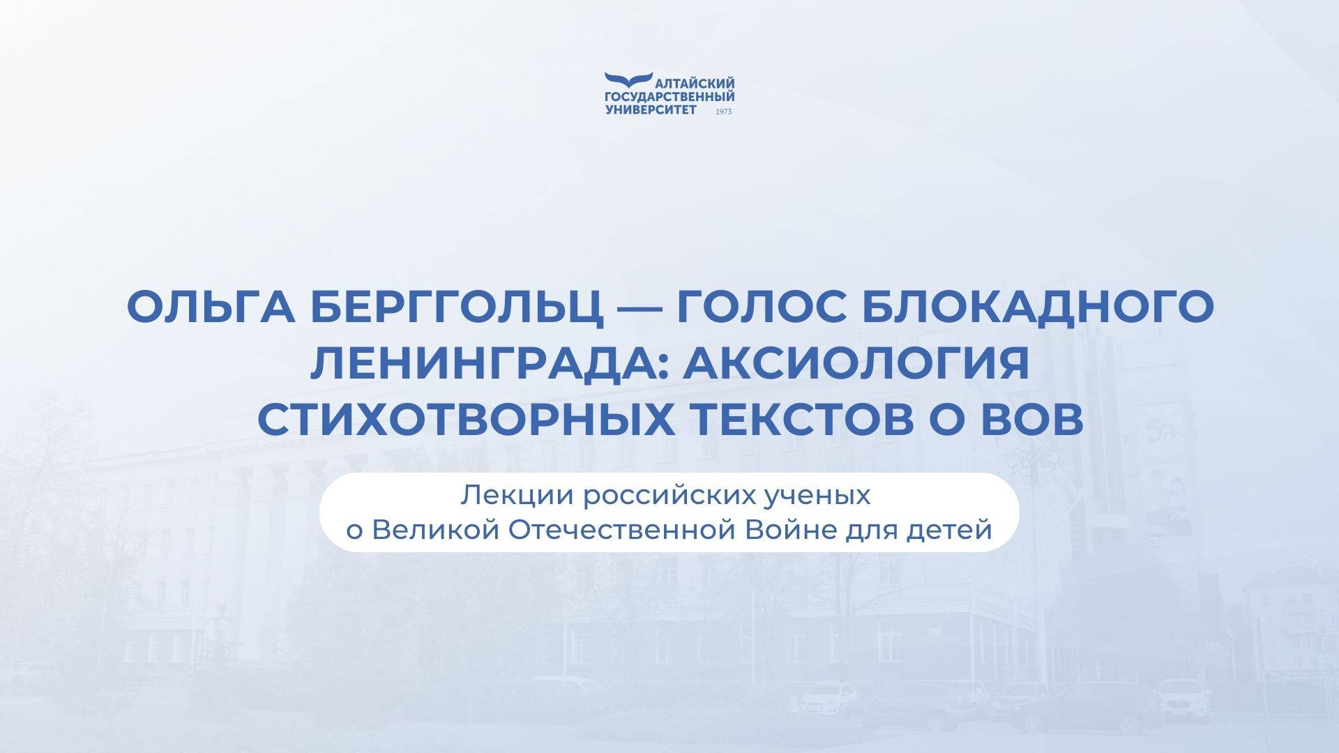 Ольга Берггольц — голос блокадного Ленинграда: аксиология стихотворных текстов о ВОВ