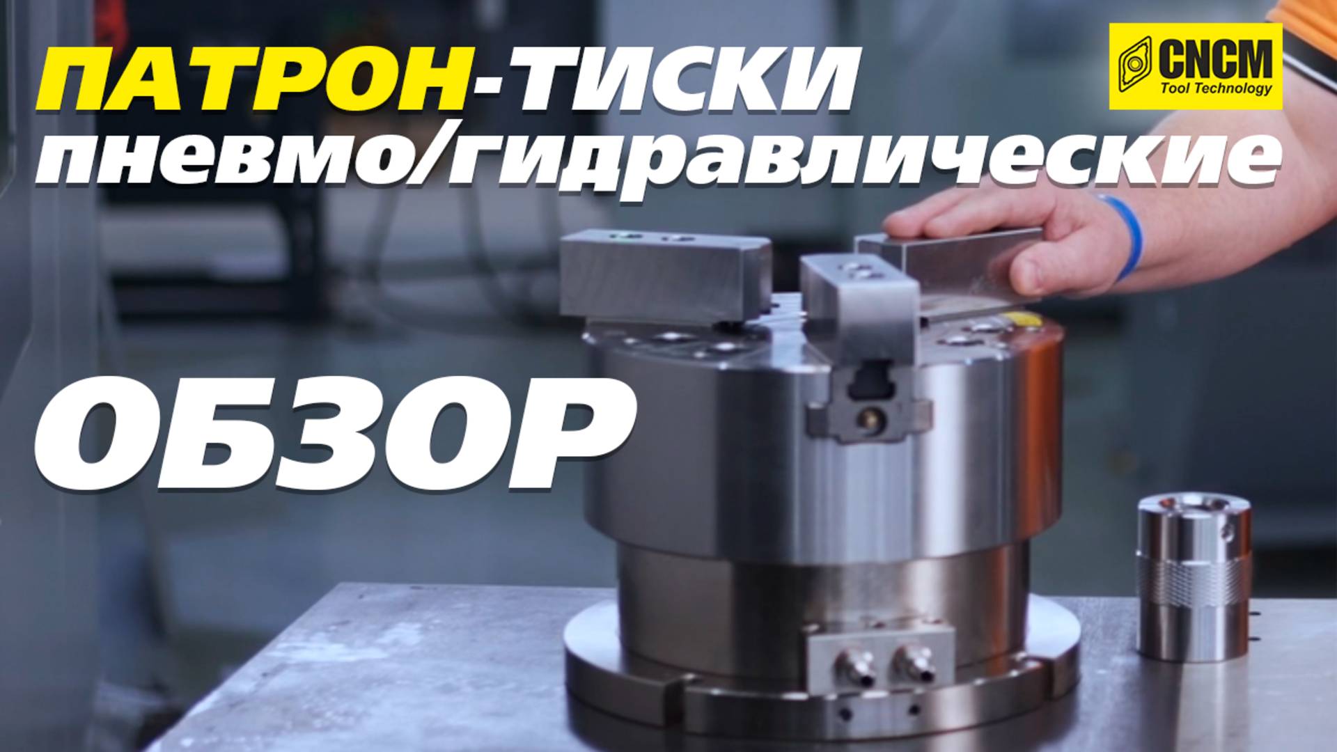 VH-310 патрон-тиски пневмо/гидравлический: обзор, использование с пневмо- гидростанциями