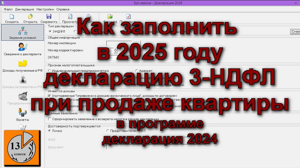 Налоговая декларация 3-НДФЛ при продаже квартиры. Какие заполняют в 2025 году коды дохода от продажи