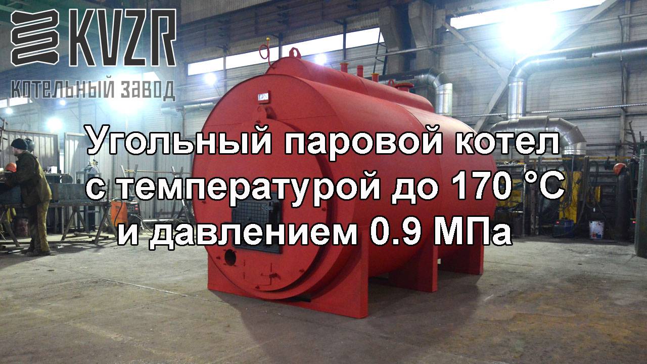 Угольный паровой котел с температурой до 170 ºС и давлением до 0.9 МПа