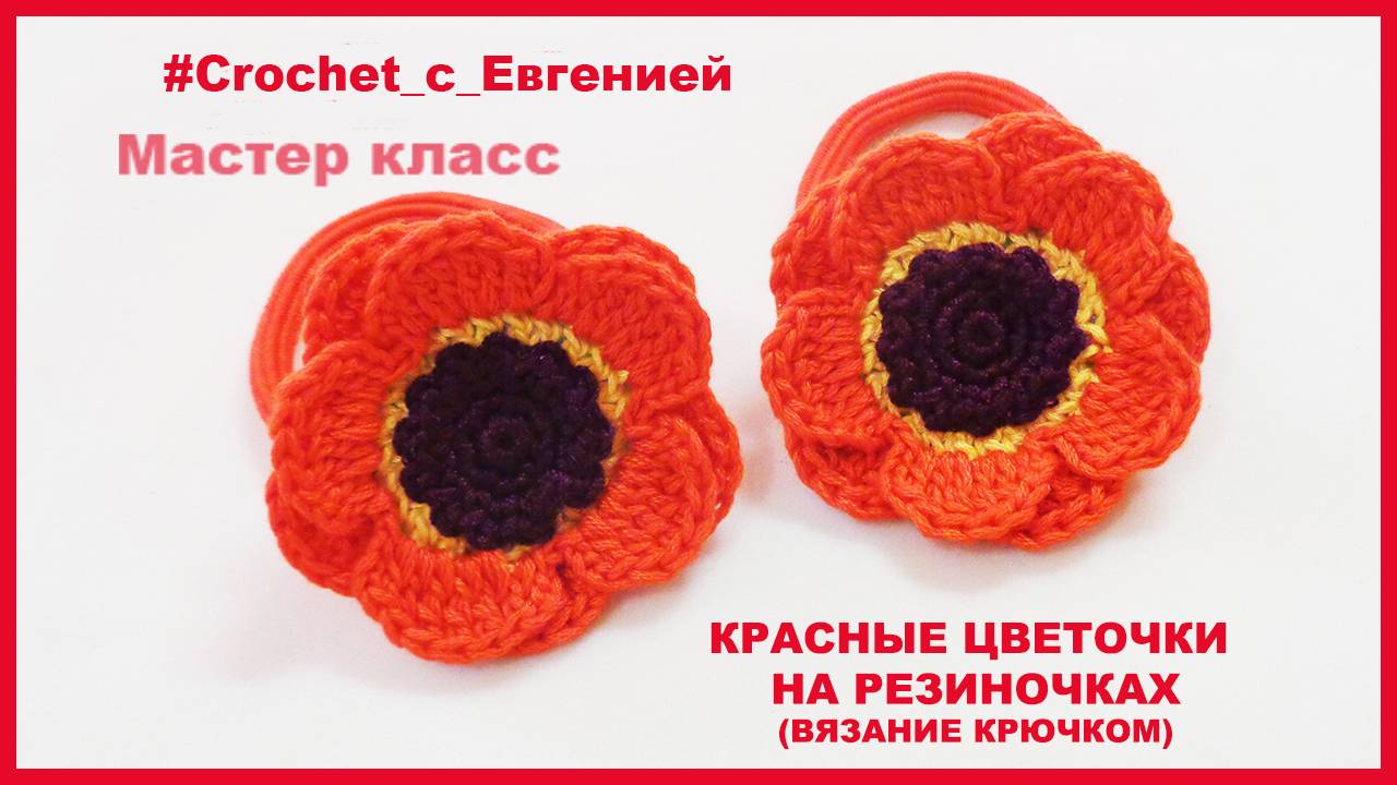 Красные цветочки на резиночках (вязание крючком)