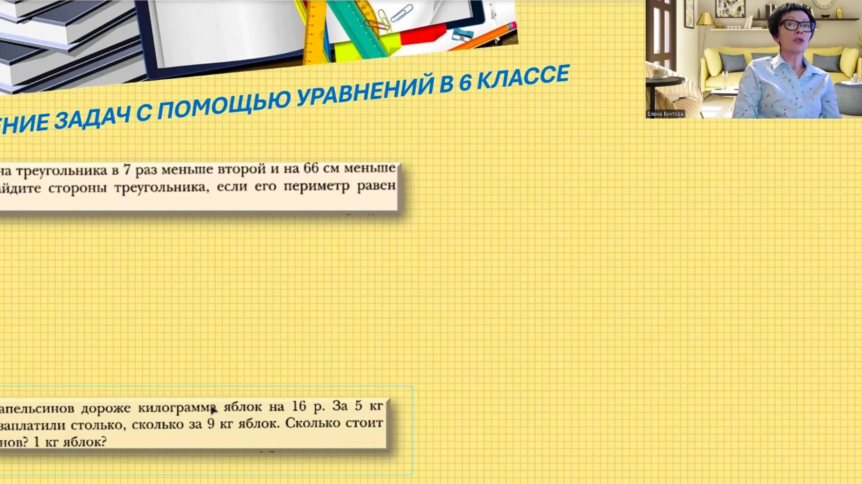 Решение задач с помощью уравнений в 6 классе
