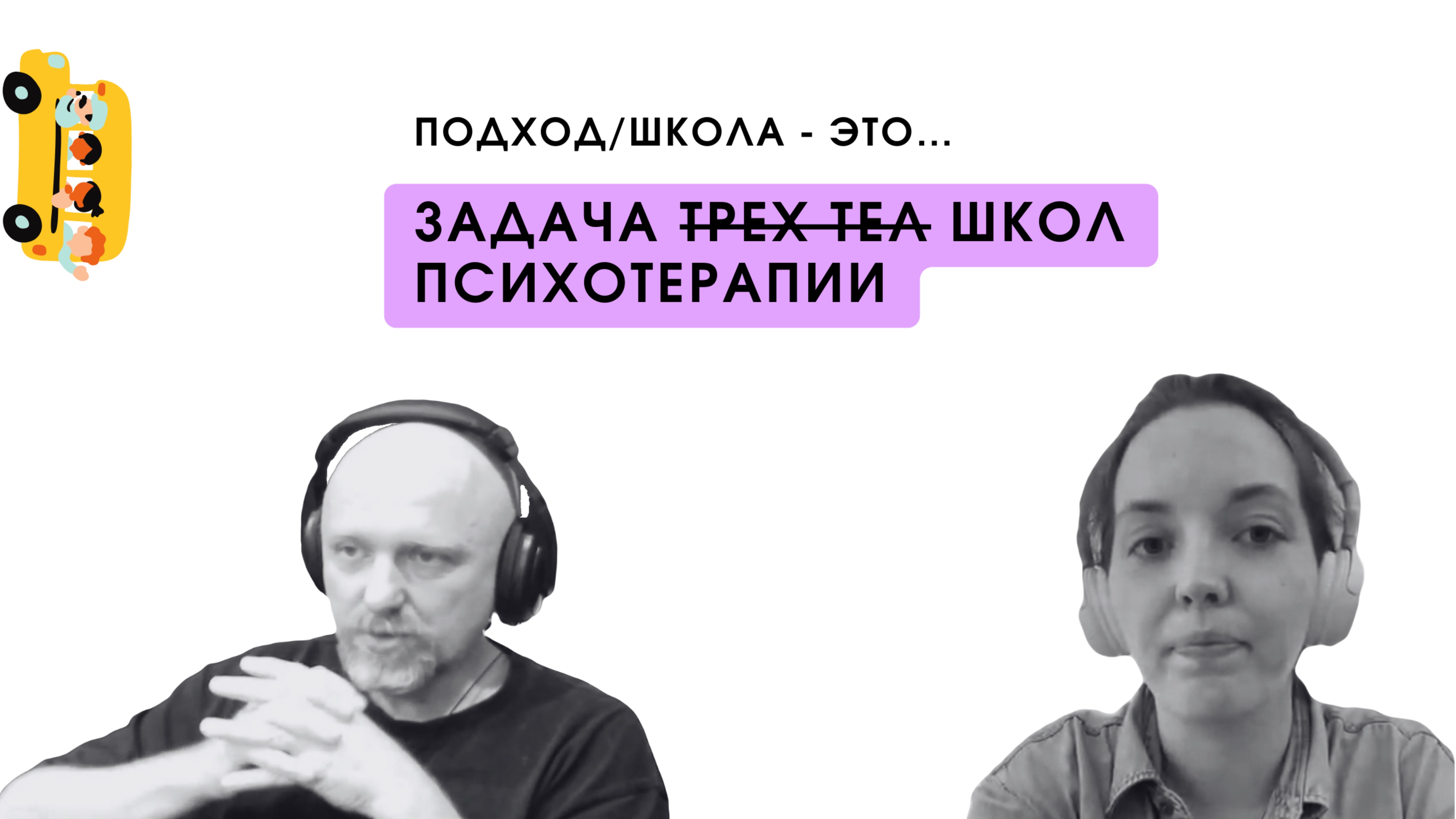 Как выбрать подход/школу психотерапии?