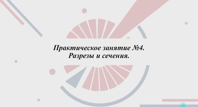 2.4.2.1 ЧЕРТЕЖ 3D МОДЕЛИ С РАЗРЕЗАМИ И СЕЧЕНИЯМИ 
Практическая часть.