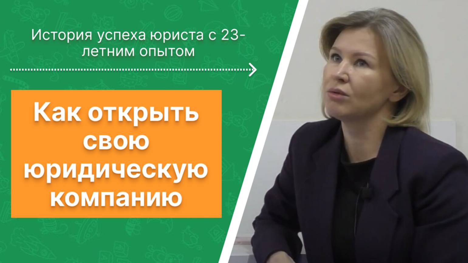 Как открыть свою юридическую компанию? Интервью с Ольгой Писановой – юристом с 23-летним опытом