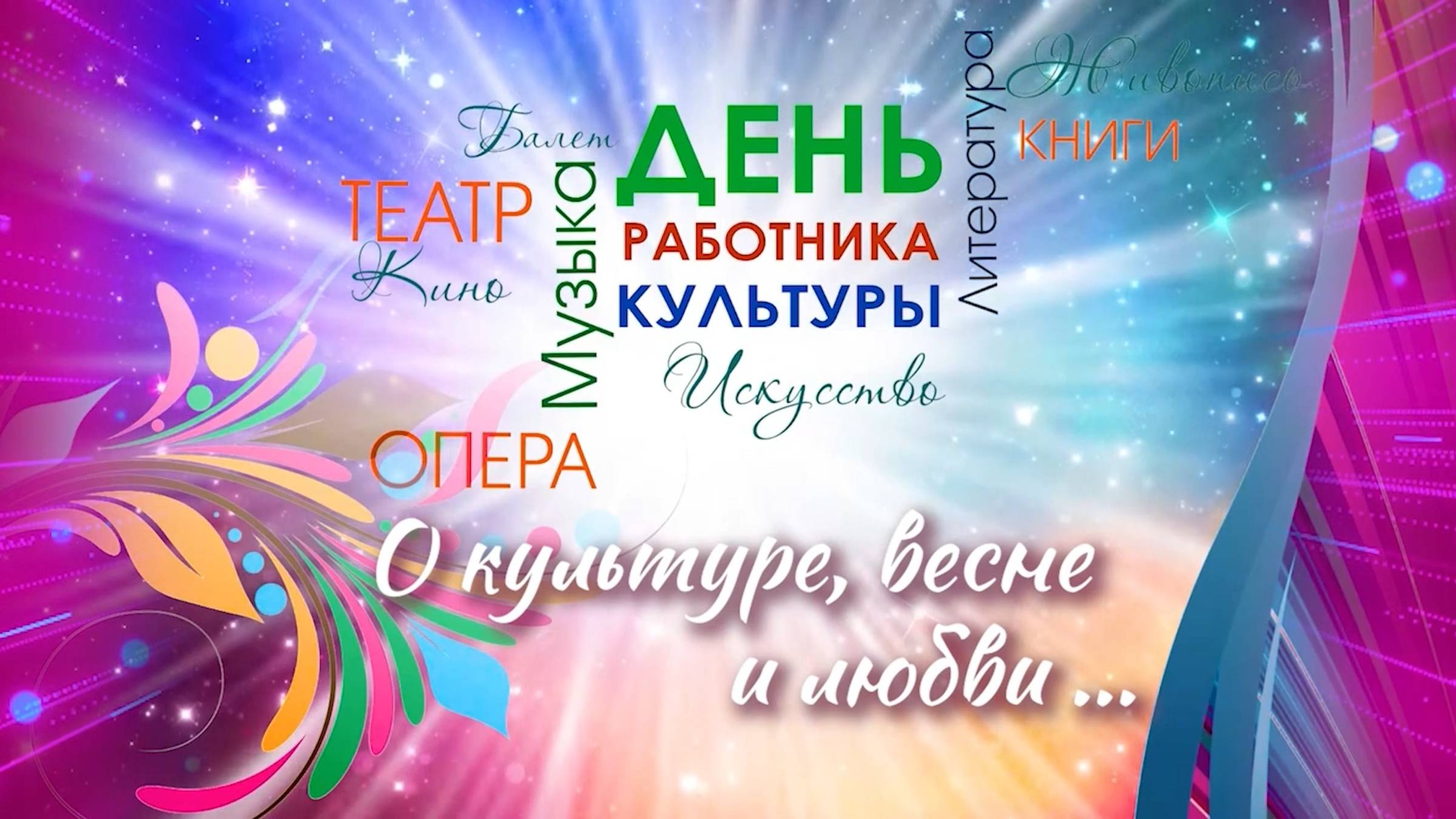 Концерт "О культуре, весне и любви" ДРК 2025