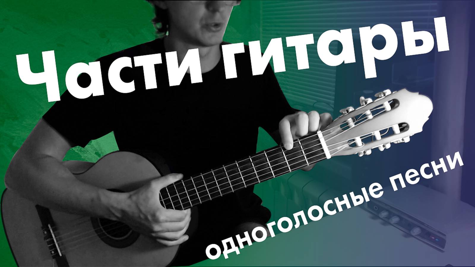 1.3) Части гитары | Обучение на гитаре для начинающих с нуля | Дистанционные уроки для детей