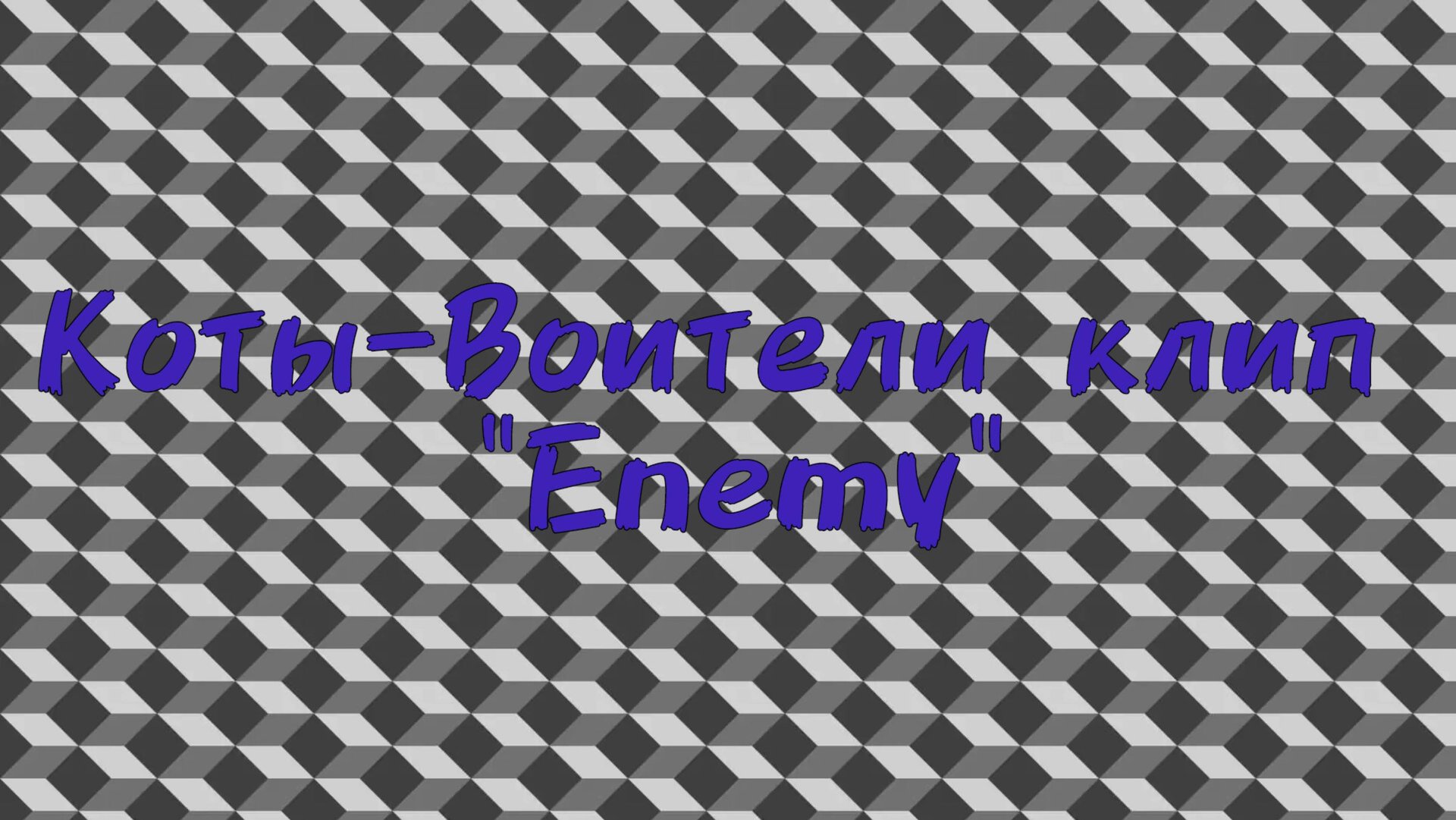 Коты-Воители клип "Enemy"