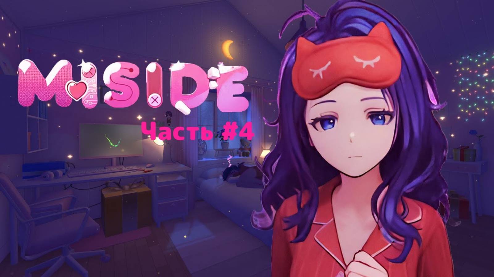 Сонная Мита // MiSide #5