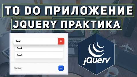 Уроки jQuery практика- делаем To Do приложение