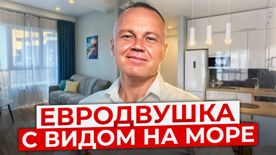 Готовая евродвушка с ремонтом и видом на море в ЖК «Посейдон» | Недвижимость Сочи